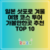 일본 삿포로 겨울 여행 코스 투어 가볼만한곳 추천 Top 10 네이버 블로그